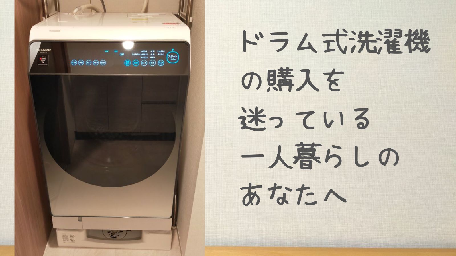 購入を迷っているあなたへ|一人暮らしにドラム式洗濯機は贅沢じゃない